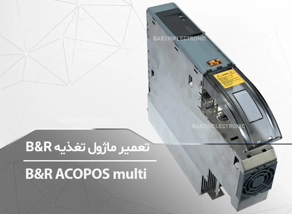 تعمیر تغذیه آکوپوس B&R ACOPOS multi C0320 - برزین الکترونیک