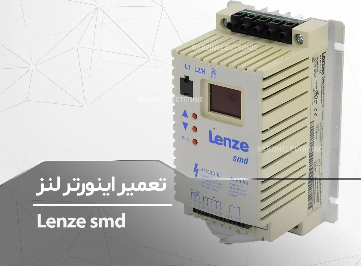 تعمیر اینورتر لنز Lenze smd 8200 - تعمیرات برند Lenze لنزه