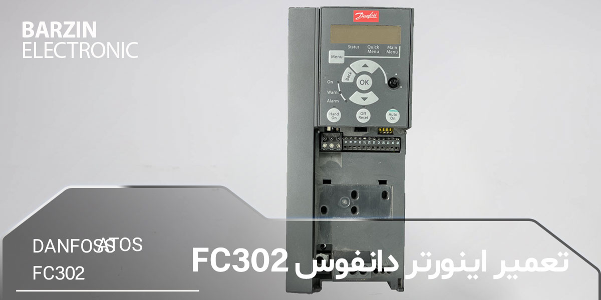 تعمیرات اینورتر Danfoss FC302 تعمیر دانفوس در مشهد