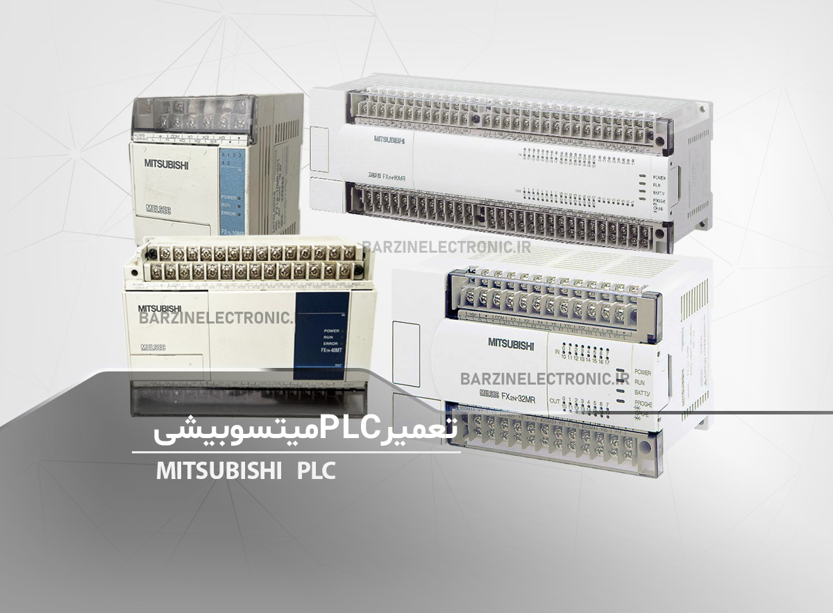 تعمیر پی ال سی میتسوبیشی | تعمیر PLC MITSUBISHI