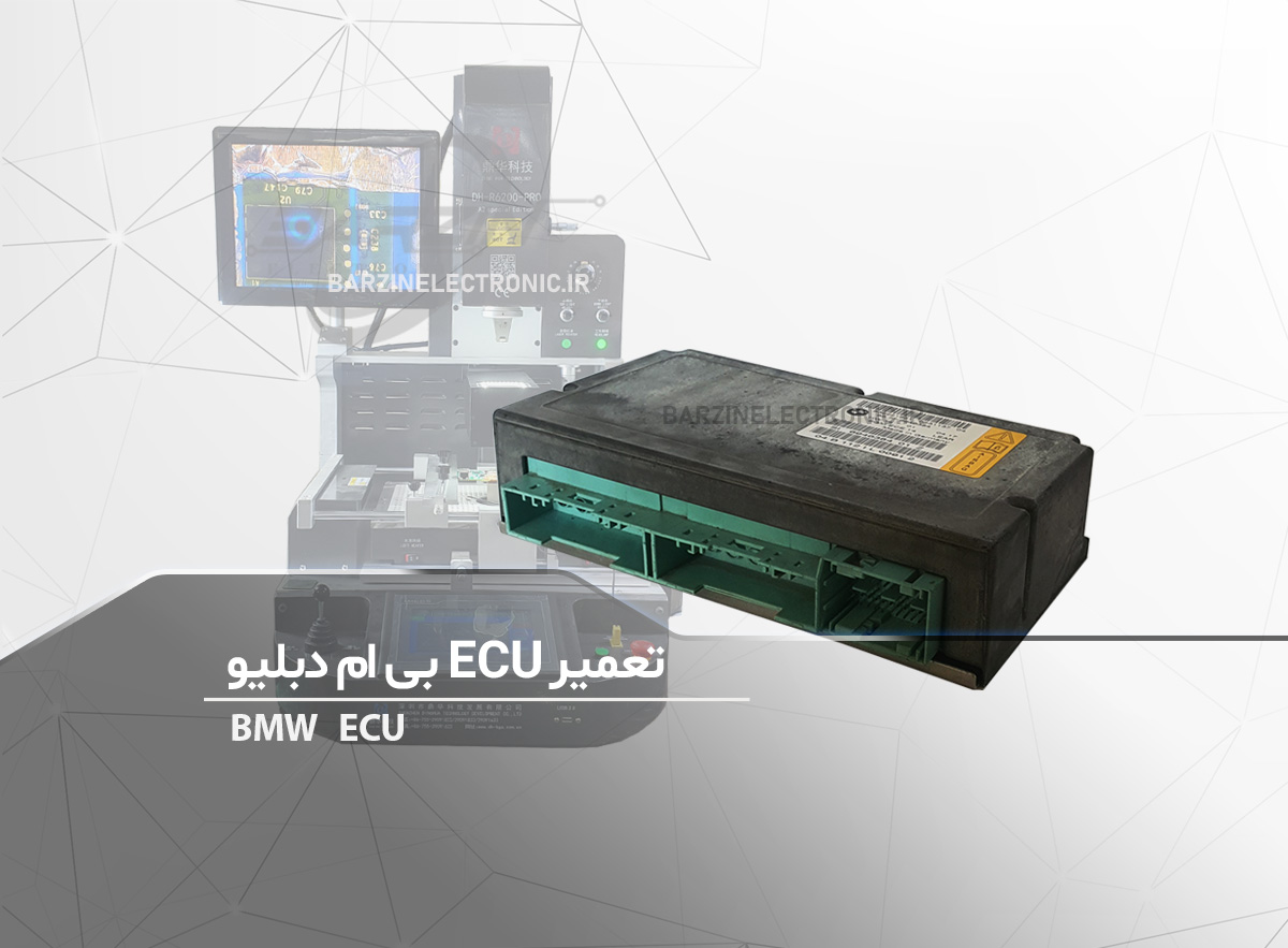 تعمیر ECU BMW - تعویض چیپست ای سی یو با دستگاه BGA