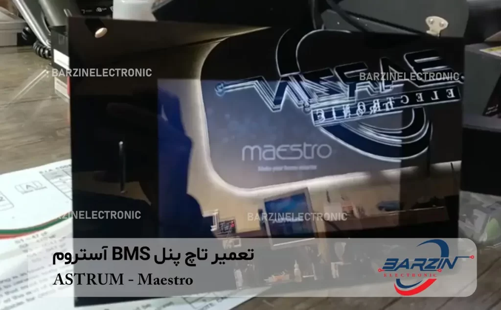 تعمیر تاچ پنل BMS - آستروم INSPINIA Touch Panel Astrum