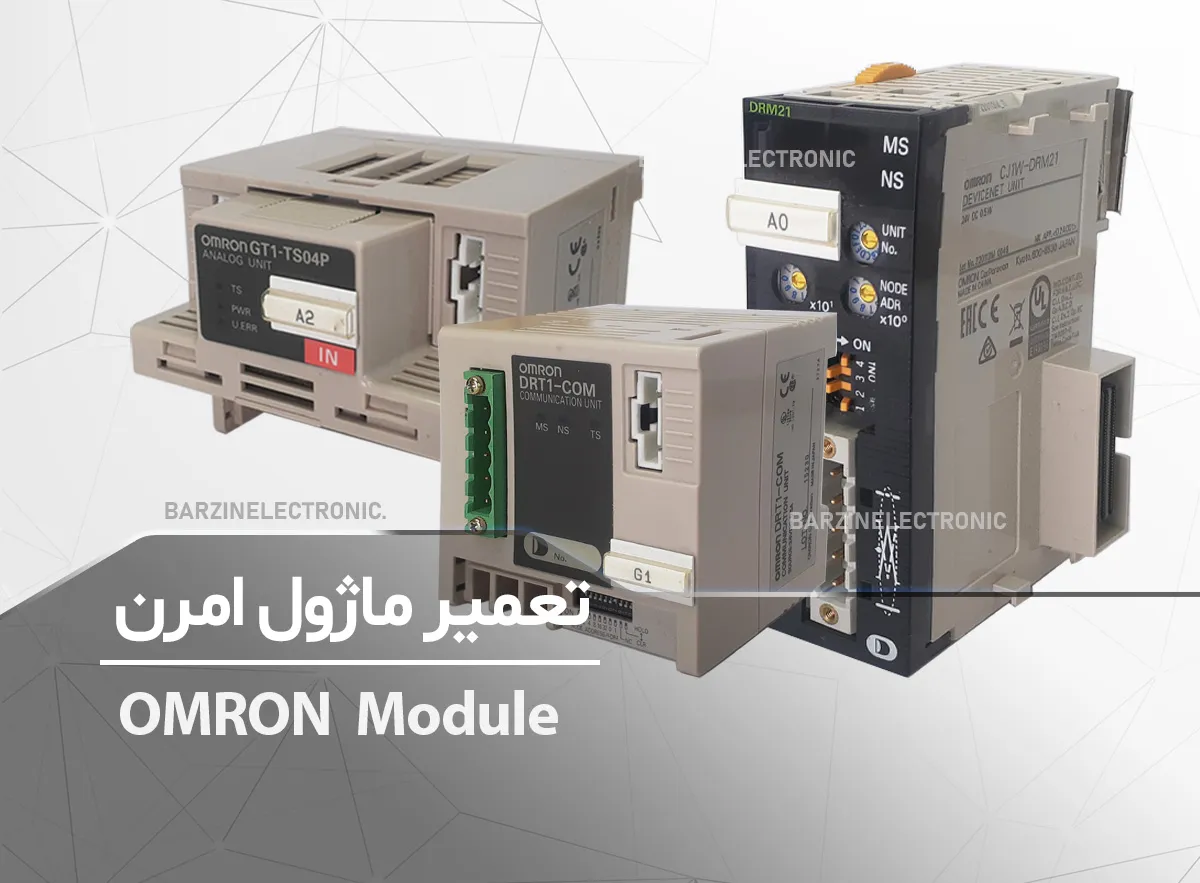 تعمیر ماژول پی ال سی امرن OMRON Module - برزین الکترونیک
