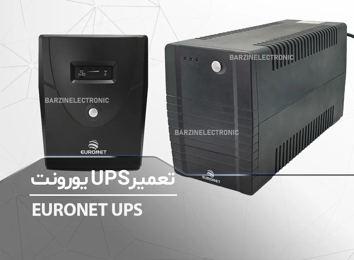 تعمیرUPS یورونت EURONET UPS - برزین الکترونیک