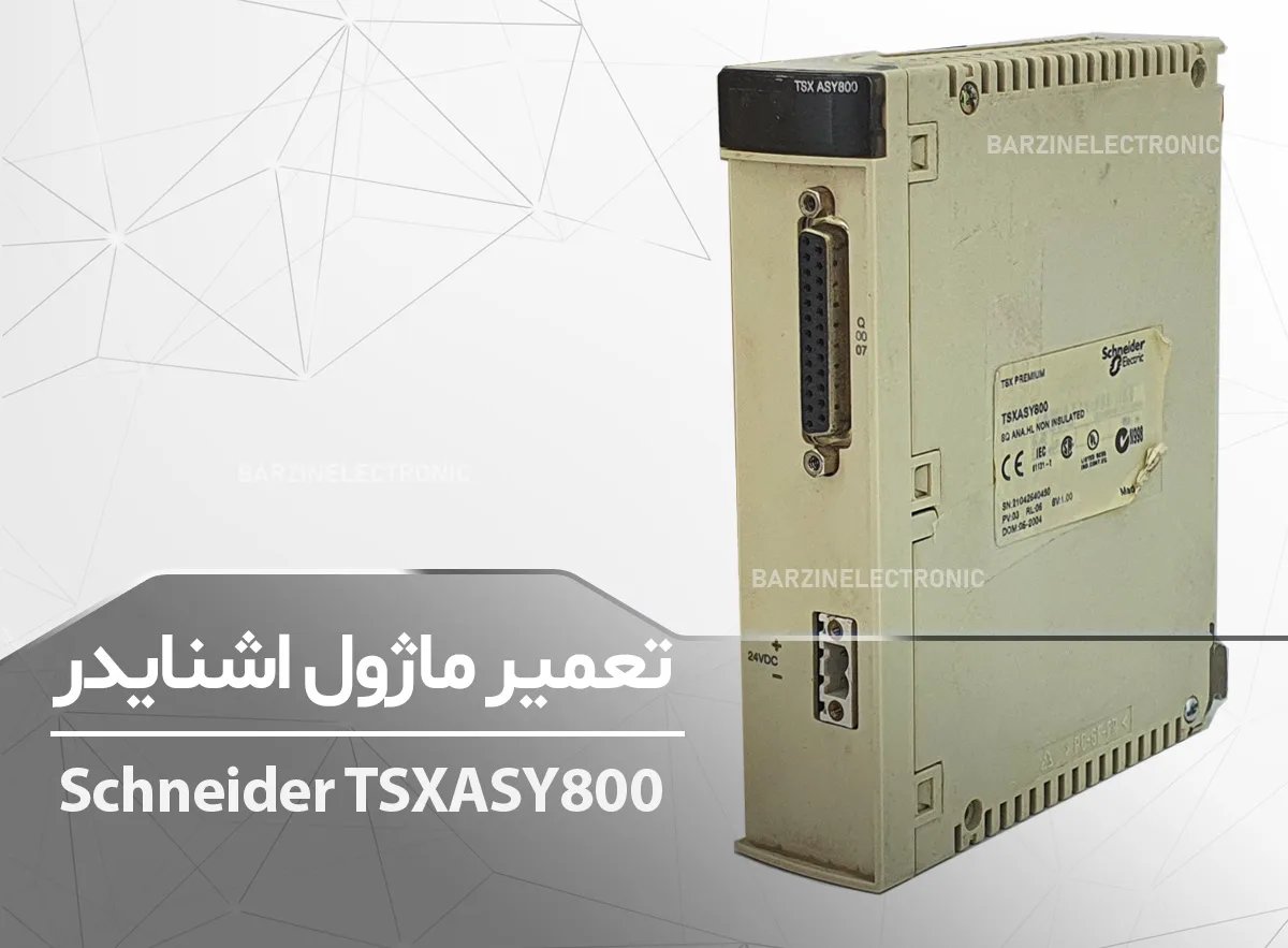 تعمیر ماژول اشنایدر Schneider TSXASY800 Analog Output Module Modicon ...