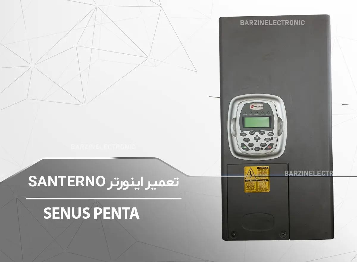 تعمیر تخصصی اینورتر SANTERNO SINUS PENTA(تعمیر تمام مدل ها)
